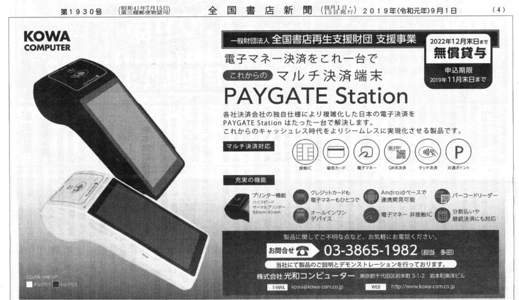 全国書店新聞にマルチ決済端末「PAYGATE Station」記事掲載 – 株式会社 光和コンピューター