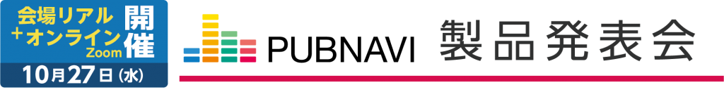 《製品発表会》PUBNAVI 製品発表会の動画公開 – 株式会社 光和コンピューター