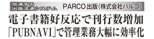 PARCO出版（株式会社パルコ）電子書籍好反応で刊行数増加 「PUBNAVI」で管理業務大幅に効率化 – 株式会社 光和コンピューター