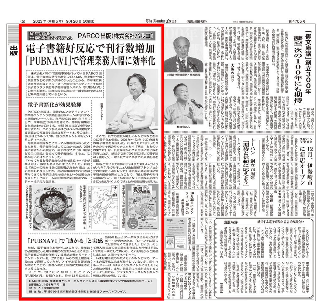 文化通信に「PARCO出版（株式会社パルコ） 電子書籍好反応で刊行数増加 「PUBNAVI」で管理業務大幅に効率化 」掲載 – 株式会社 光和コンピューター