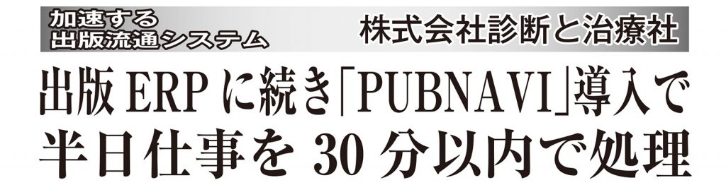株式会社診断と治療社出版ERPに続き「PUBNAVI」導入で半日仕事を30分以内で処理 – 株式会社 光和コンピューター